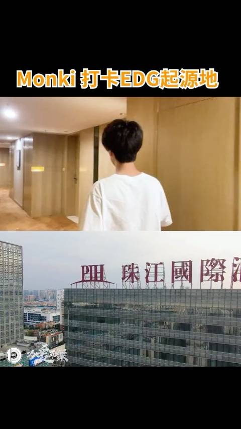 Monki打卡EDG起源地 Cr.EDG dy_新浪新闻