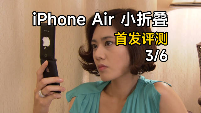 洪世贤的翻盖苹果手机？iPhone Air 小折叠 全网首发评测（3/6）|iPhone|苹果手机|首发评测_新浪新闻
