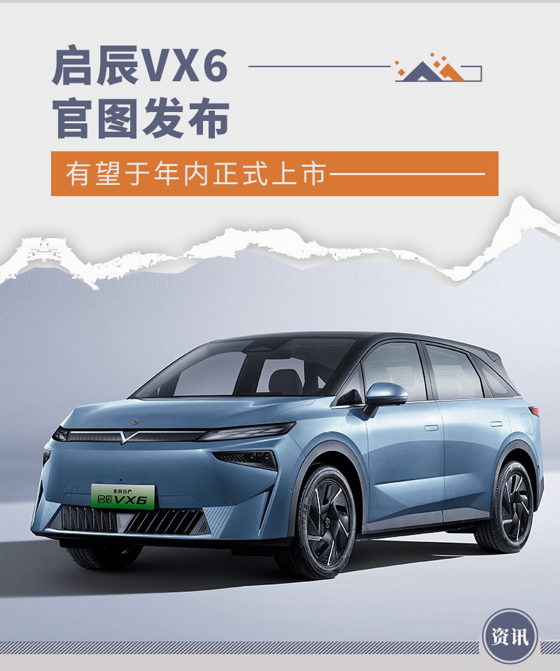 有望于年内正式上市 启辰VX6官图发布-新浪汽车