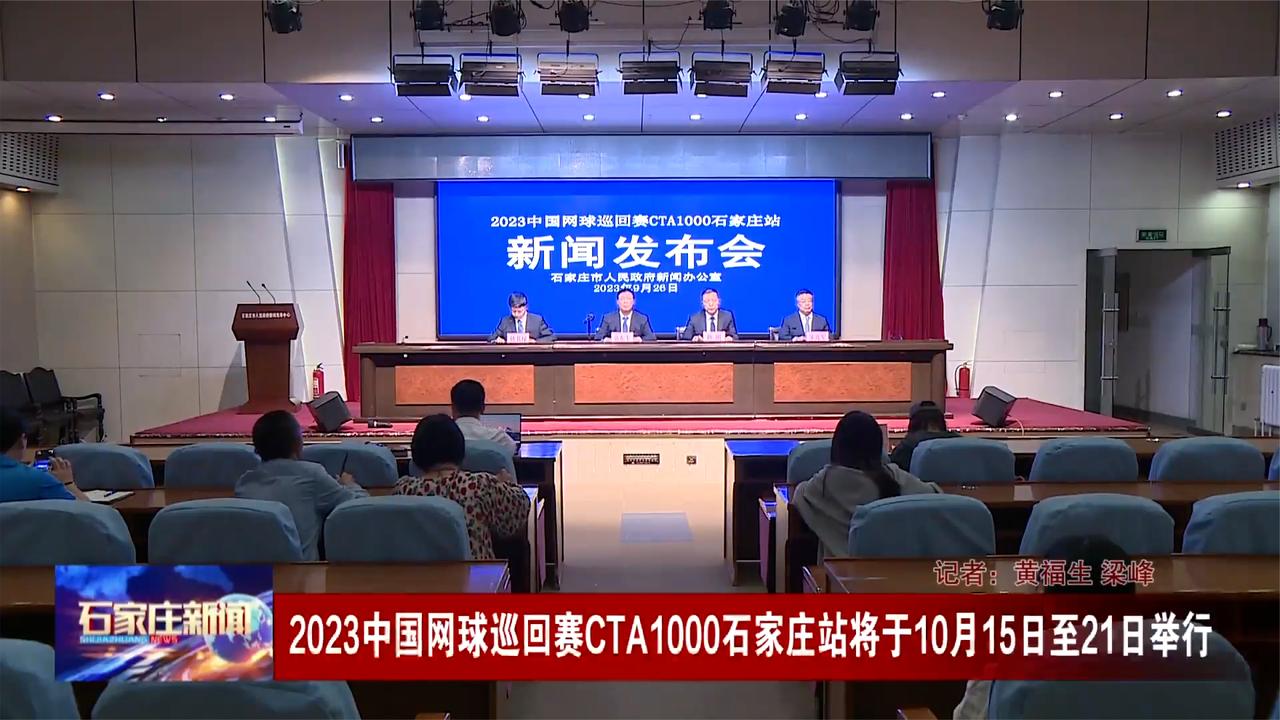2023中国网球巡回赛cta1000石家庄站将于10月15日至21日举行|巡回赛|中国网球|石家庄_新浪新闻