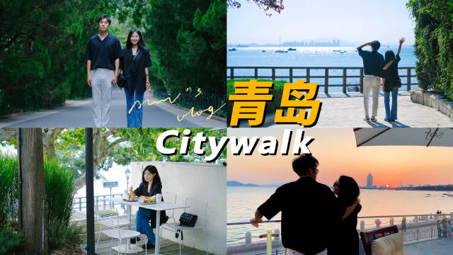 VLOG｜青岛本地人最爱的、超出片的citywalk路线_新浪新闻