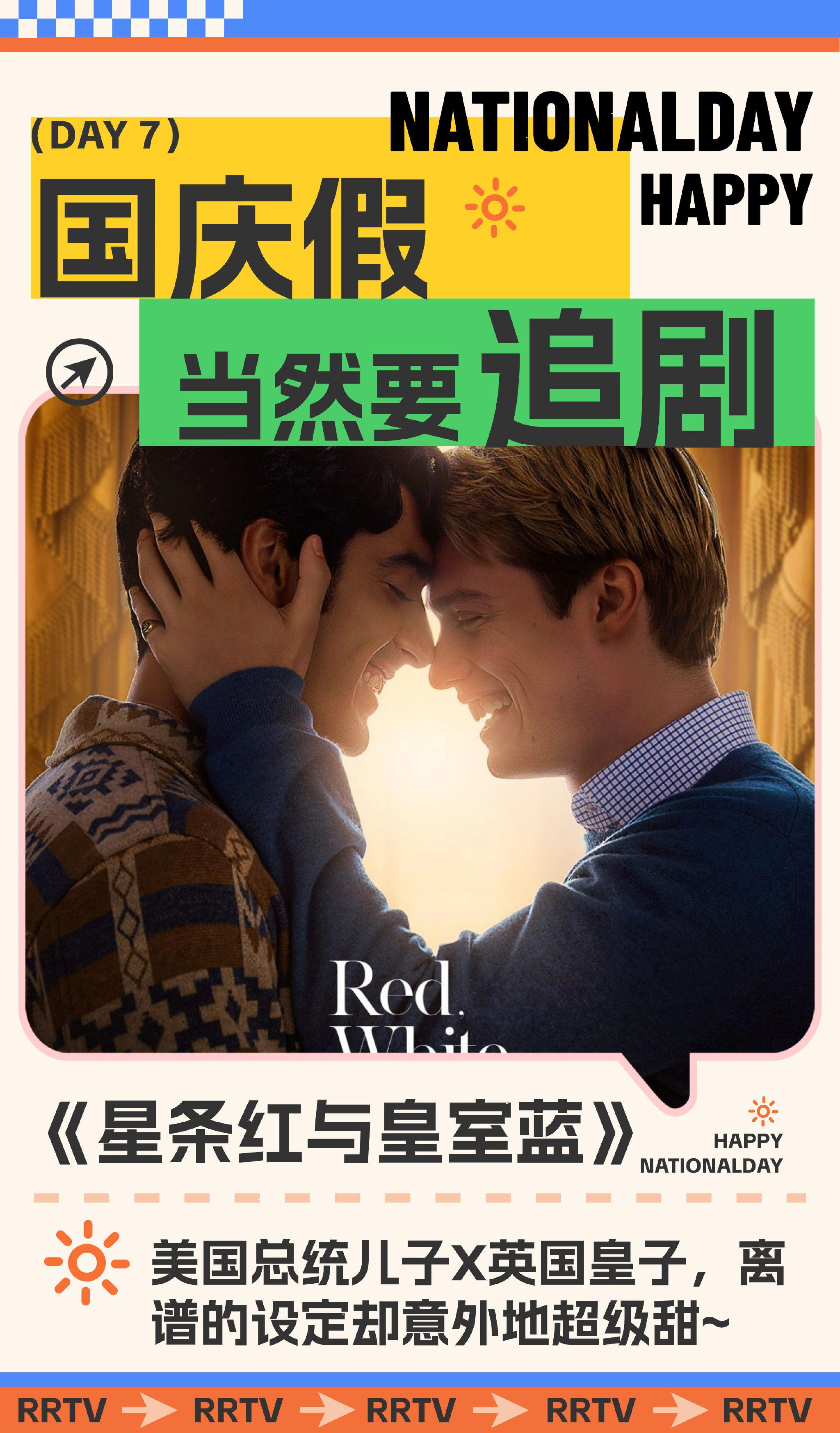 人人菌的DAY7-2 剧名：《星条红与皇室蓝》|星条红与皇室蓝|佩雷斯_新浪新闻