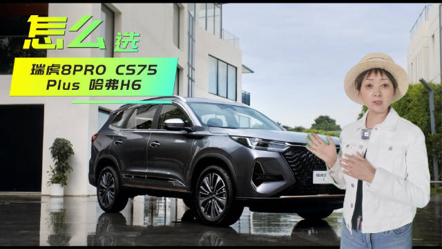 瑞虎8PRO冠军版试驾 对比长安CS75PLUS和哈弗H6有啥优缺点|两车对比|suv导购|哈弗_新浪新闻