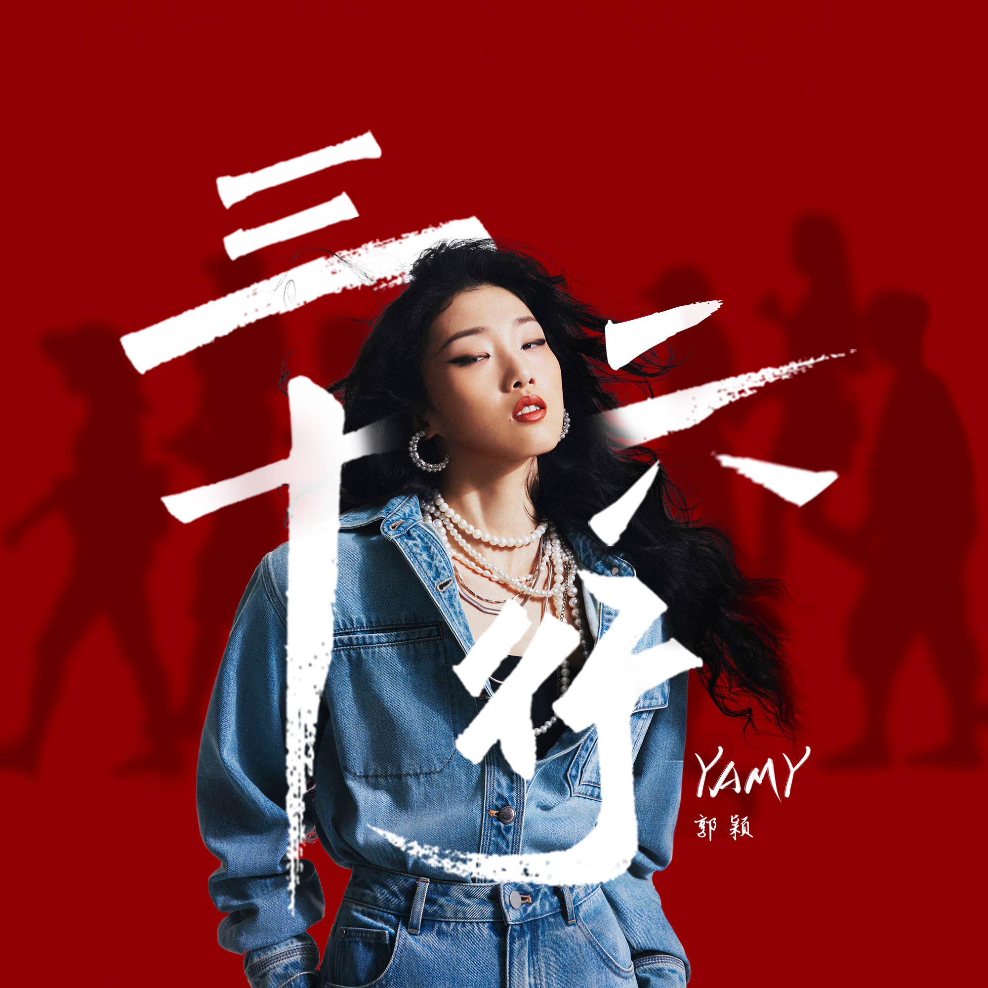 唱作歌手Yamy郭穎上線新單曲，粵語說唱聚焦各行業女性 - 新浪香港