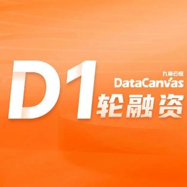 九章云极DataCanvas公司完成D1轮融资！|人工智能|AI|融资_新浪新闻
