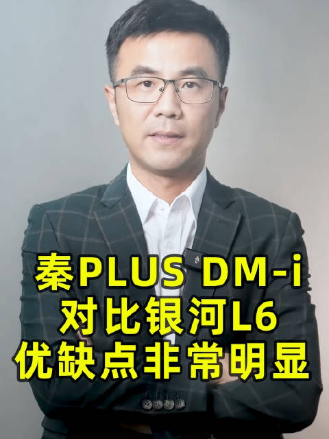 吉利银河L6对比秦PLUS DM-i，优缺点很明显？|两车对比|紧凑级车导购|新能源_新浪新闻