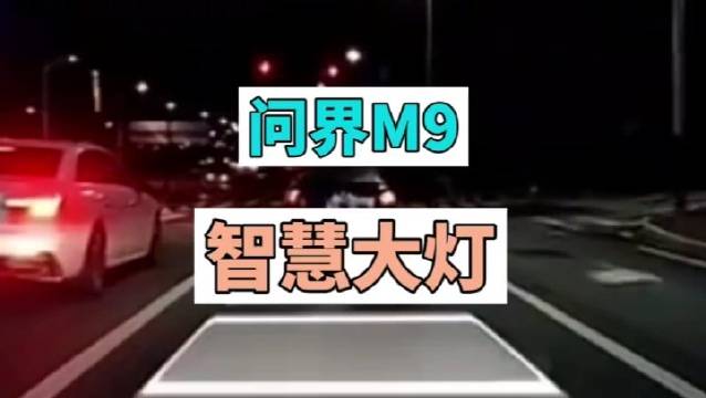 如果我拿出问界M9智慧大灯，请问奥迪该如何应对|汽车资讯|汽车视频|新能源_新浪新闻