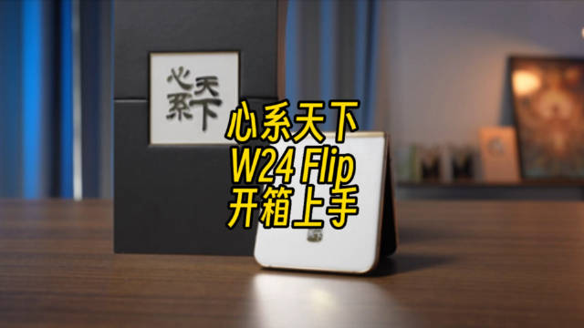 开箱三星W24 Flip，心系天下典范之作……|心系天下|三星_新浪新闻