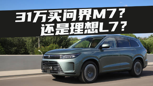 豆车一分钟：选问界M7还是理想L7？30万SUV的对决！|汽车资讯|汽车视频|新能源_新浪新闻