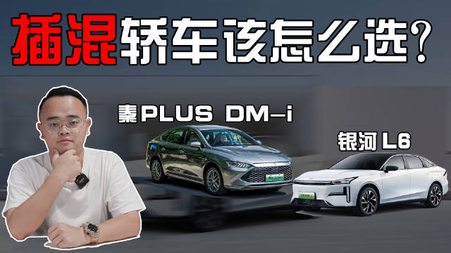 插电混动轿车之争，银河L6和秦PLUS DM-i谁更值得买？|汽车资讯|国产|新能源_新浪新闻