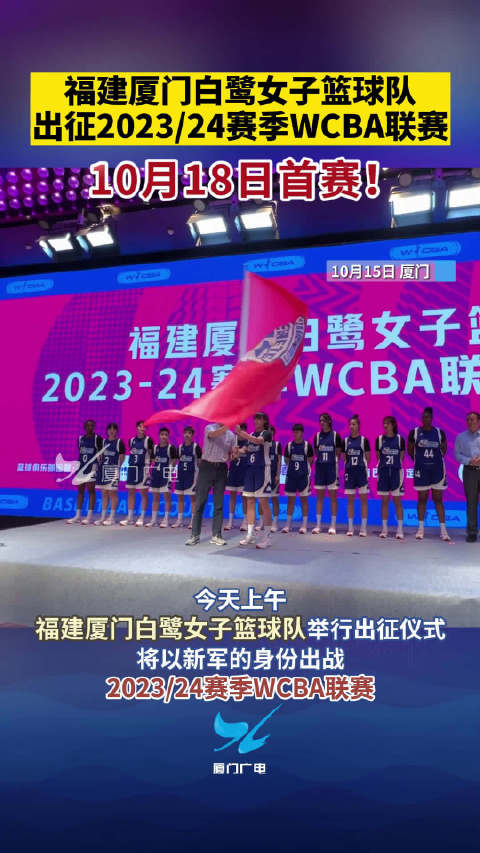 10月18日首赛！福建厦门白鹭女篮出征新赛季WCBA联赛|女篮|WCBA联赛|新赛季_新浪新闻