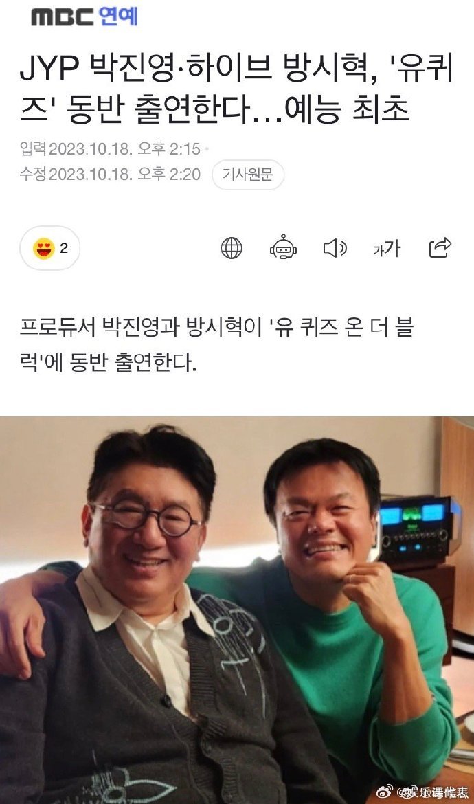 据韩媒，JYP代表朴振英和HYBE代表方时赫18日一同出演tvN综艺节目……|朴振英|tvN|JYP_新浪新闻