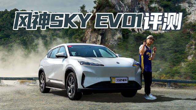 东风风神SKY EV01评测 马赫E平台SUV首秀 满载+空调 电耗表现惊人|试驾评测|suv评测|新能源_新浪新闻