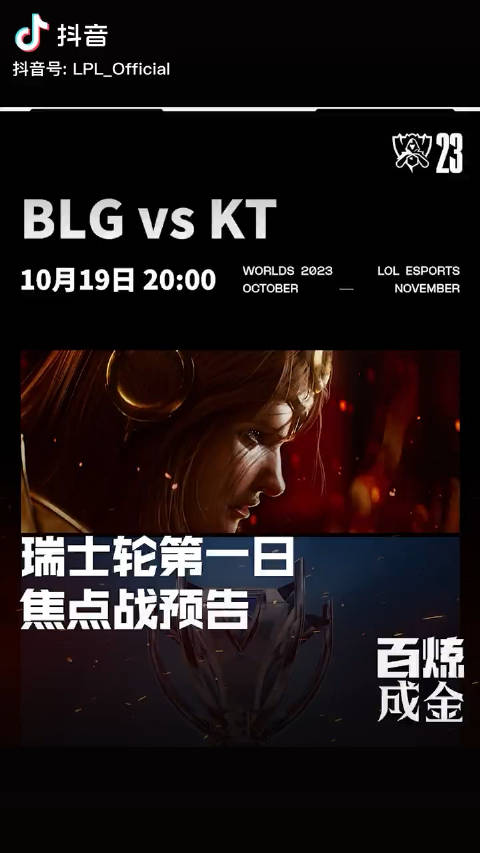 瑞士轮第一日焦点战预告：10月19日 20:00 BLG vs KT|瑞士|blg|英雄联盟_新浪新闻