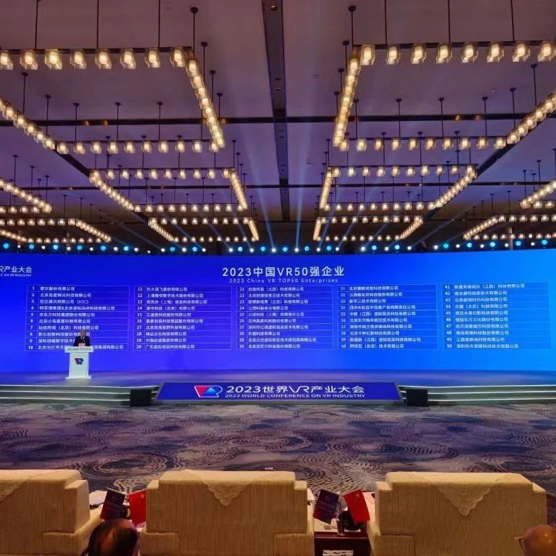 2023中国VR50强企业出炉！我省7家企业入选|江西省|VR产业|虚拟现实_新浪新闻