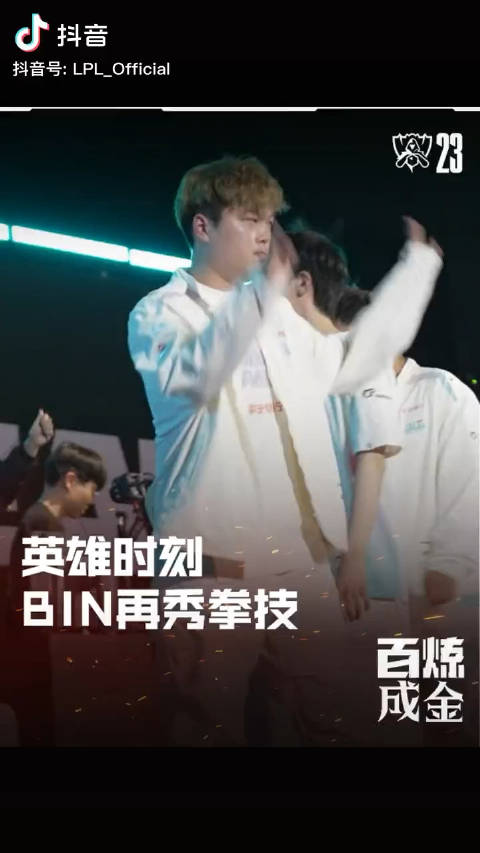 BLG赛后花絮：bin哥再秀拳技！|blg|Bin|英雄联盟_新浪新闻