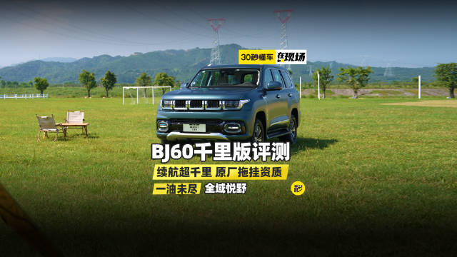 BJ60千里版评测 柴油2.0T 续航过千 原厂拖挂资质 越野穿越利器|试驾评测|汽车视频|续航_新浪新闻