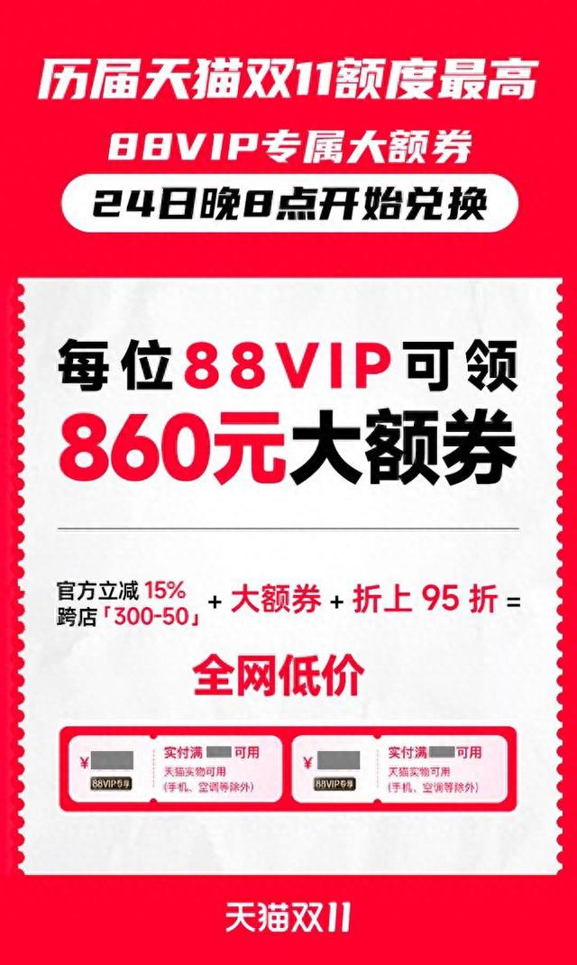 天貓史上最高額度！88VIP今年雙11可領860元大額券 - 新浪香港
