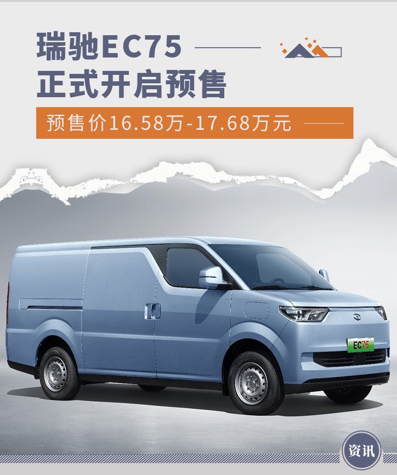 瑞驰EC75正式开启预售 预售价16.58万-17.68万元-新浪汽车