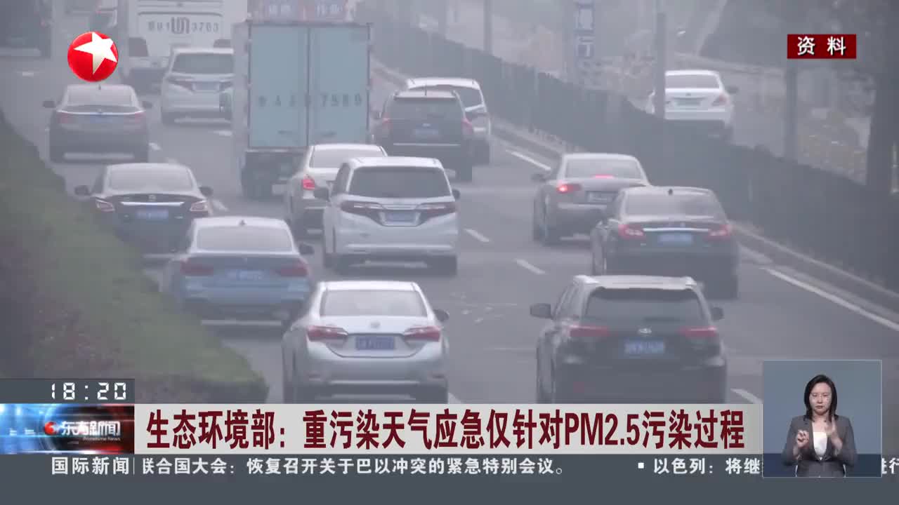 生态环境部：重污染天气应急仅针对PM2.5污染过程|生态环境部|PM2.5_新浪新闻