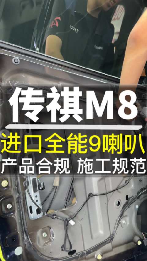 传祺M8音响升级进口全能9喇叭 产品合规 施工规范|音响改装|中高级车|汽车音响_新浪新闻