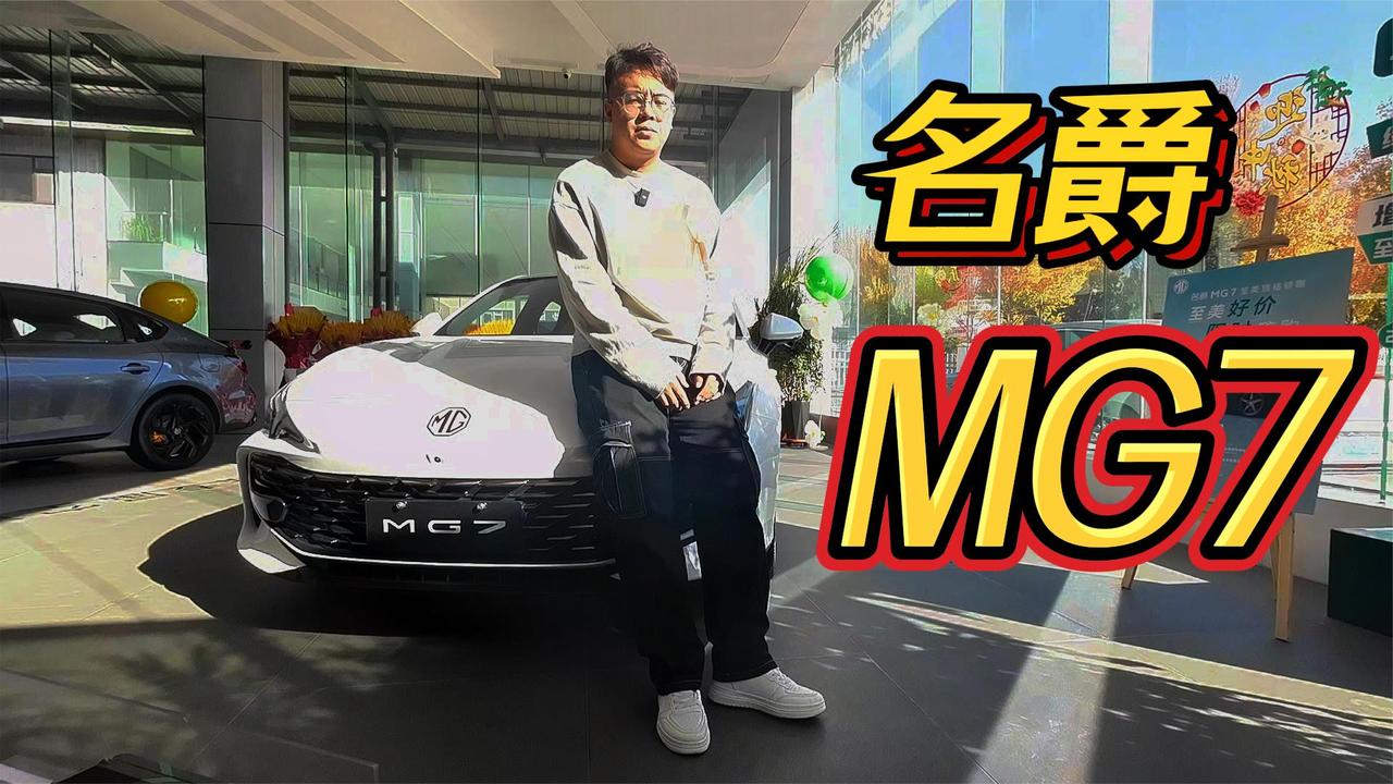 名爵MG7最美溜背轿跑 2.0T+9AT动力组合 最适合年轻人的轿跑|汽车资讯|汽车视频|9AT变速器_新浪新闻