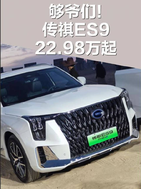 22.98万起！传祺ES9上市，2.0T混动+车长超5米，够爷们！|新车上市|国产新车|新能源_新浪新闻
