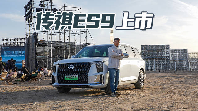 广汽传祺ES9上市 22.98万元起 续航过千 混动大七座|新车计划|20-25万新车|新能源_新浪新闻