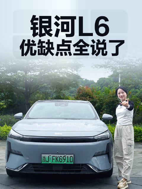 定价比秦PLUS DM-i高的银河L6值得入手吗？|汽车资讯|紧凑级车|新能源_新浪新闻