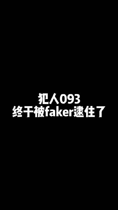 imp：faker也带不动的犯人093具晟彬……|Imp|英雄联盟|Faker_新浪新闻