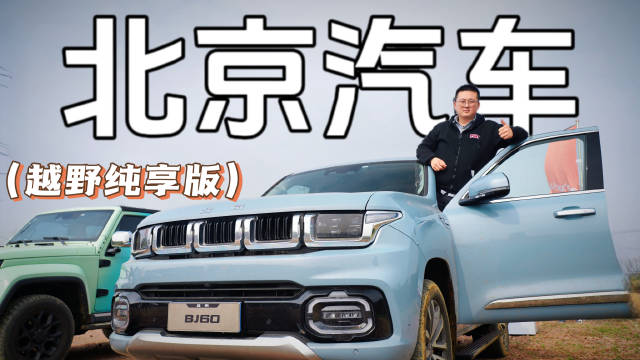 怎么安全越野？老炮钟爱的北汽BJ60、BJ40，体验下纯享玩法！|对比评测|suv评测|北京_新浪新闻