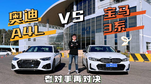 老对手再聚首，奥迪A4L和宝马3系|汽车资讯|25-35万三厢车|奥迪_新浪新闻