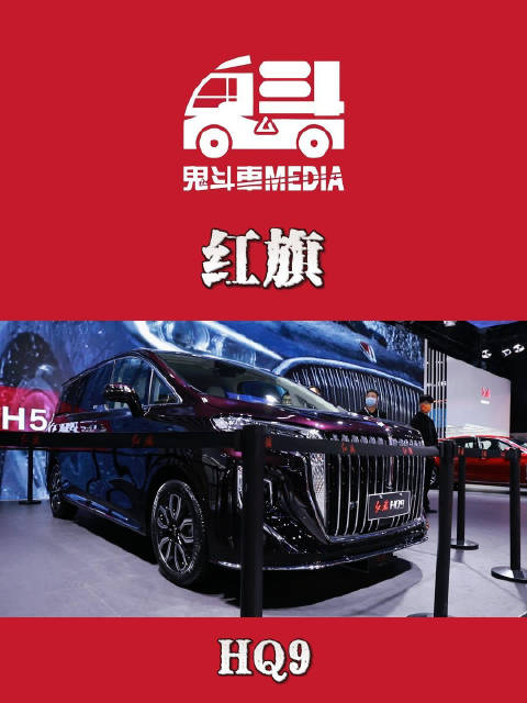 红旗HQ9 高端MPV你爱了吗？|汽车资讯|中高级车|MPV_新浪新闻