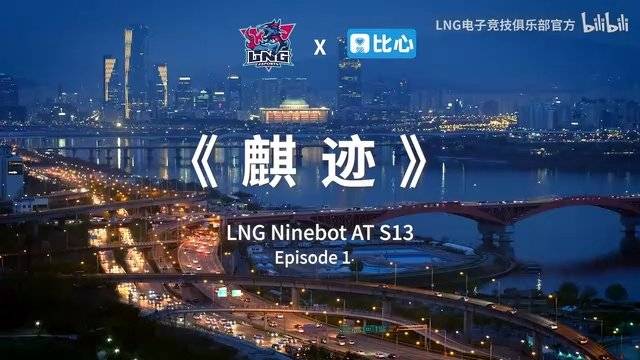LNG2023全球总决赛纪录片《麒迹 · LNG Ninebot at S13》|LNG|总决赛|英雄联盟_新浪新闻