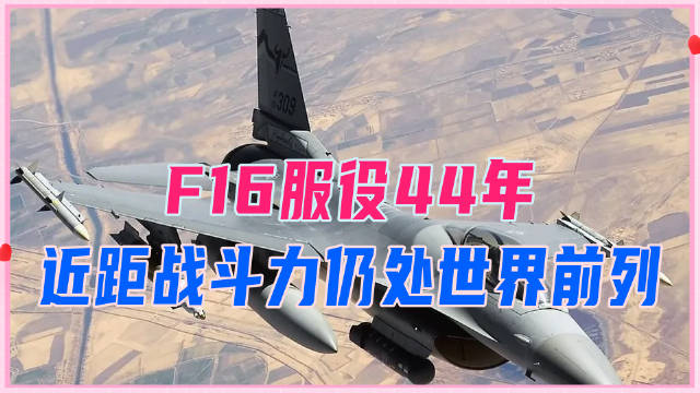 总产量4600架出口25国，F16服役44年，近距战斗力仍处世界前列|F16|F16战斗机|美国_新浪新闻