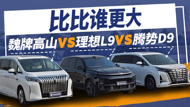 斥巨资租车把理想L9、魏牌高山、腾势D9哥儿仨凑在一起……|租车借车|中高级车|新能源_新浪新闻