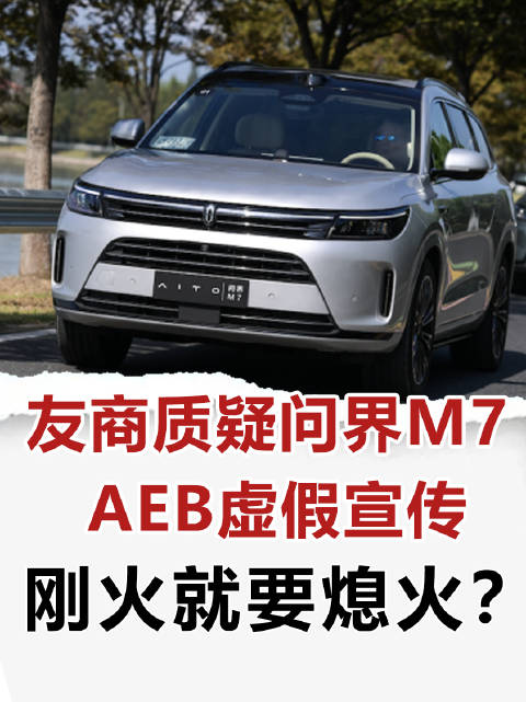 友商质疑问界M7 AEB虚假宣传，刚火就要熄火？|汽车资讯|20-25万suv|新能源_新浪新闻