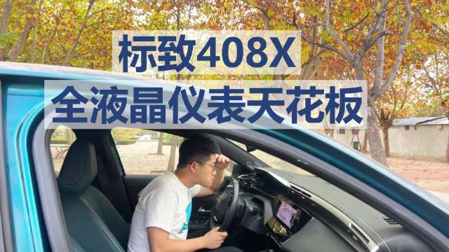 标致408X长测29|长期测试|掀背车评测|全液晶仪表盘_新浪新闻