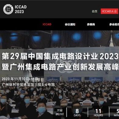 倒计时6天，第29届ICCAD即将盛大开幕！|集成电路|广州市|盛大_新浪新闻