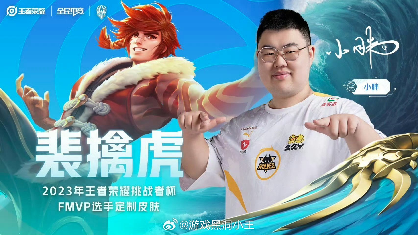 小胖FMVP皮肤选择给到裴擒虎|裴擒虎|王者荣耀|FMVP皮肤_新浪新闻