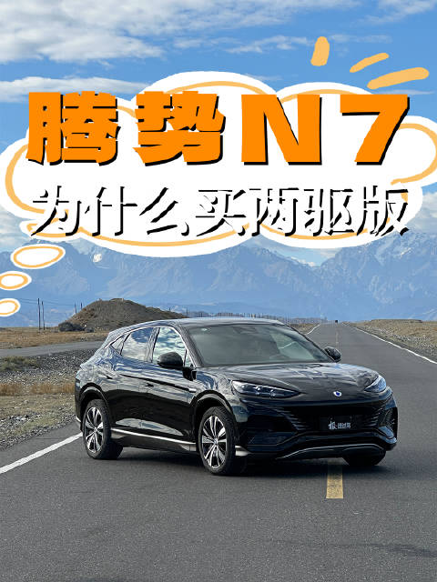 腾势N7为什么买两驱不买四驱？两驱动力够用吗？|汽车资讯|25-35万suv|新能源_新浪新闻