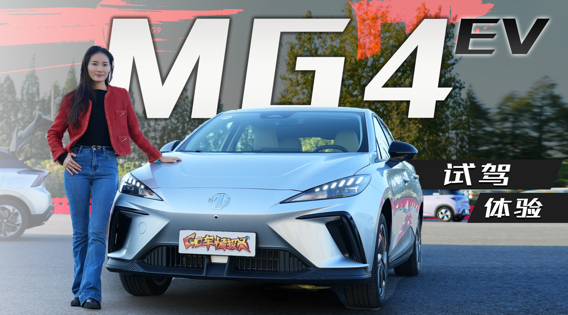 颜值性能都很能打，名爵MG4 EV试驾体验|试驾评测|紧凑级车评测|新能源_新浪新闻