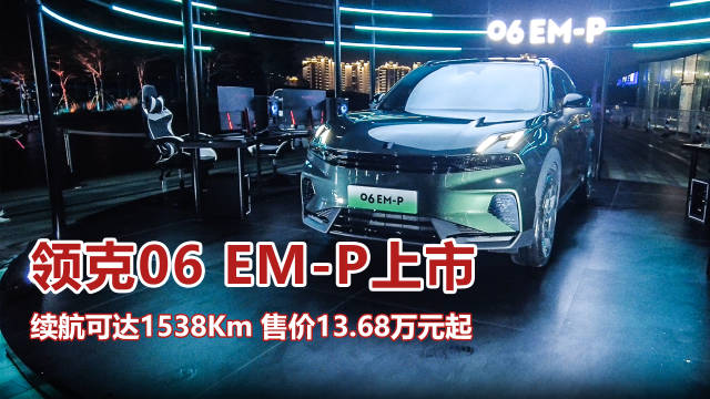 领克06em-p，13.68万元起，最大续航达1538km|汽车资讯|11-15万suv|新能源_新浪新闻