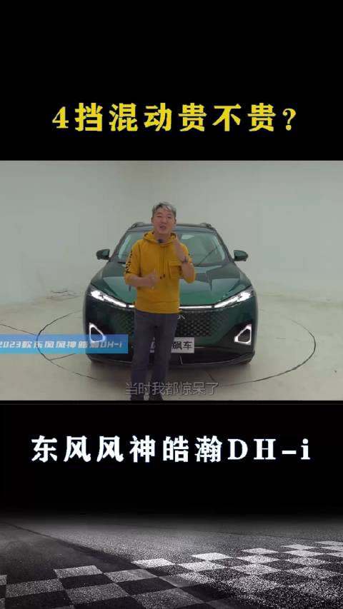 东风风神皓瀚DH-i：4挡电混SUV到底贵不贵？|汽车资讯|8-11万suv|东风风神_新浪新闻