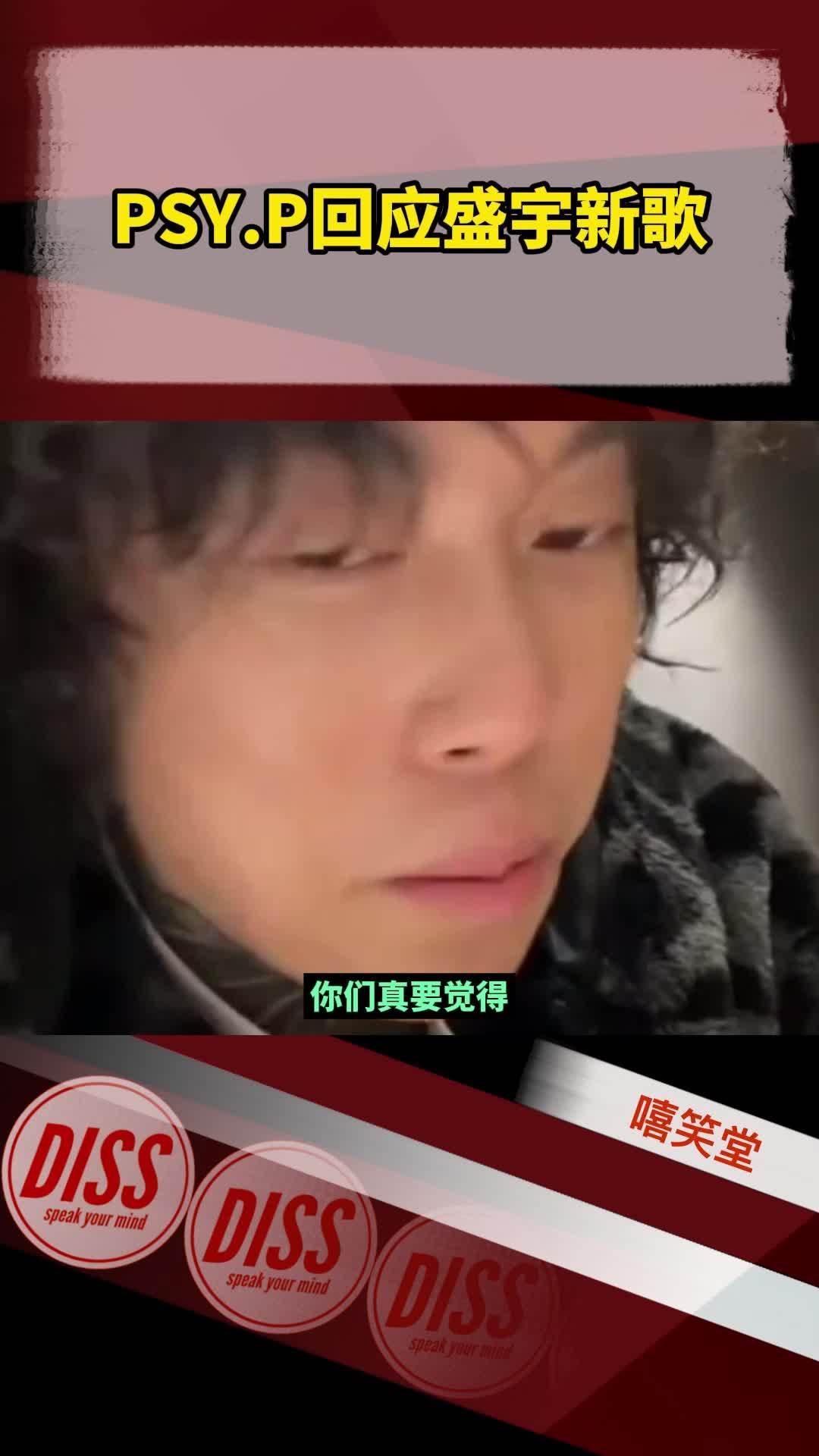 PSY.P回应盛宇新歌歌词“你的粉丝都在跟我唱诀爱·尽”！|PSY|新歌_新浪新闻
