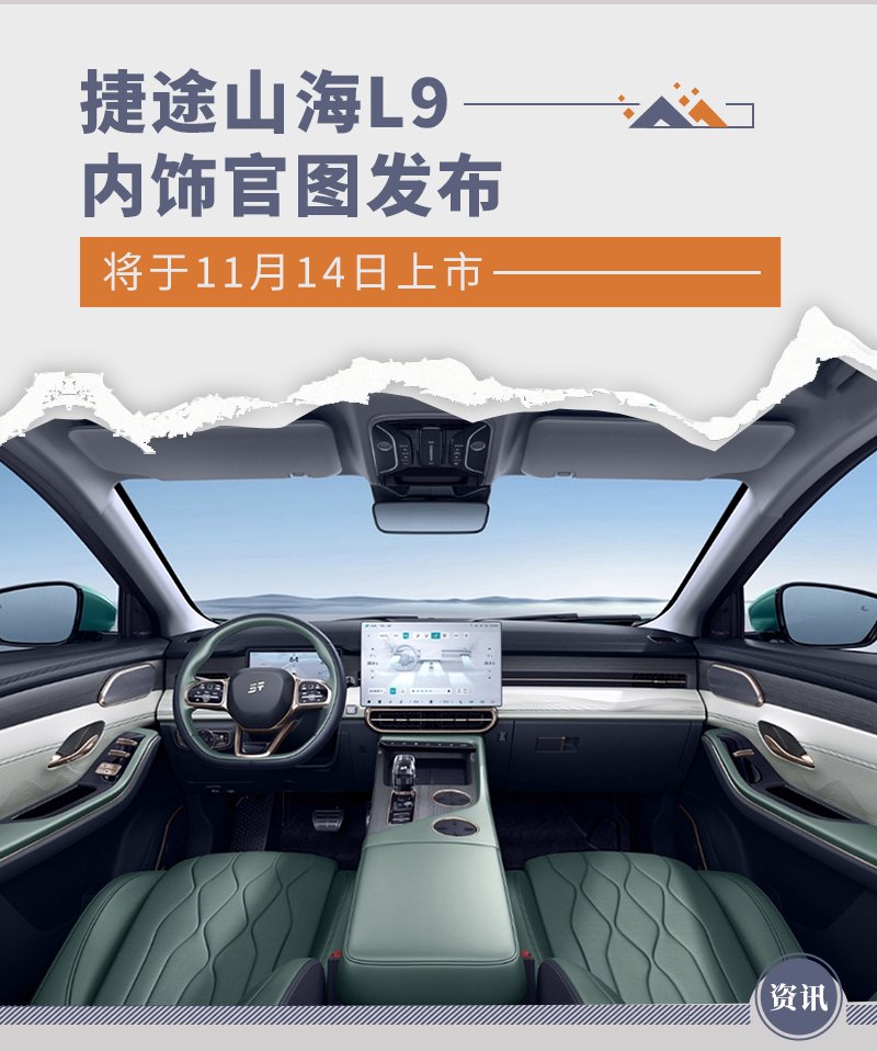 捷途山海L9内饰官图发布 将于11月14日上市-新浪汽车