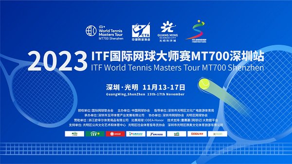 总奖金30万元！2023年ITF大师赛深圳站震撼来袭！|网球大师赛|赛事|马拉松_新浪新闻