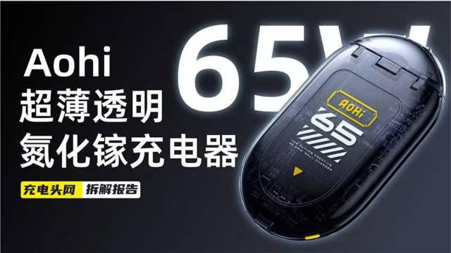 Aohi 65W透明氮化镓充电器拆解：机身超薄设计，收纳携带方便|收纳|设计|氮化镓充电器_新浪新闻