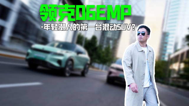 领克06EMP 年轻潮人的第一台混动SUV？|行业新闻|11-15万suv|新能源_新浪新闻