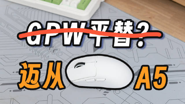 不仅和GPW像，还便宜又大碗！迈从A5 Pro Max鼠标|鼠标_新浪新闻